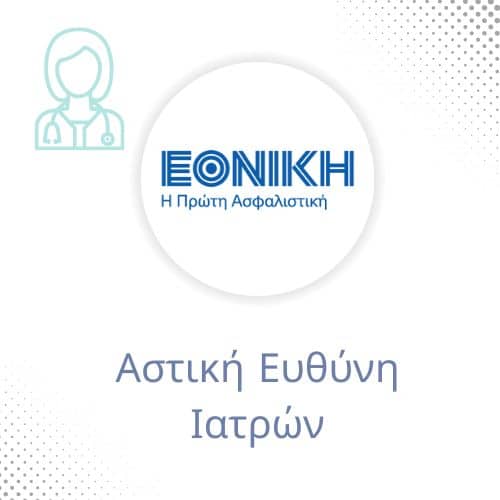 Αστική Ευθύνη Ιατρών από την Εθνική