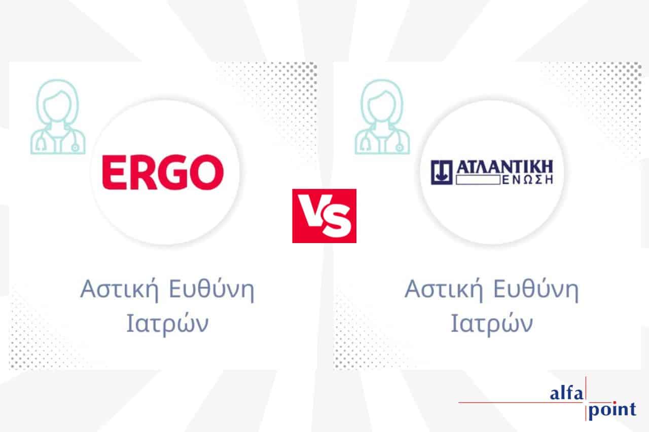 Αστική Ευθύνη Ιατρών: ERGO VS Ατλαντική - Alfa Point