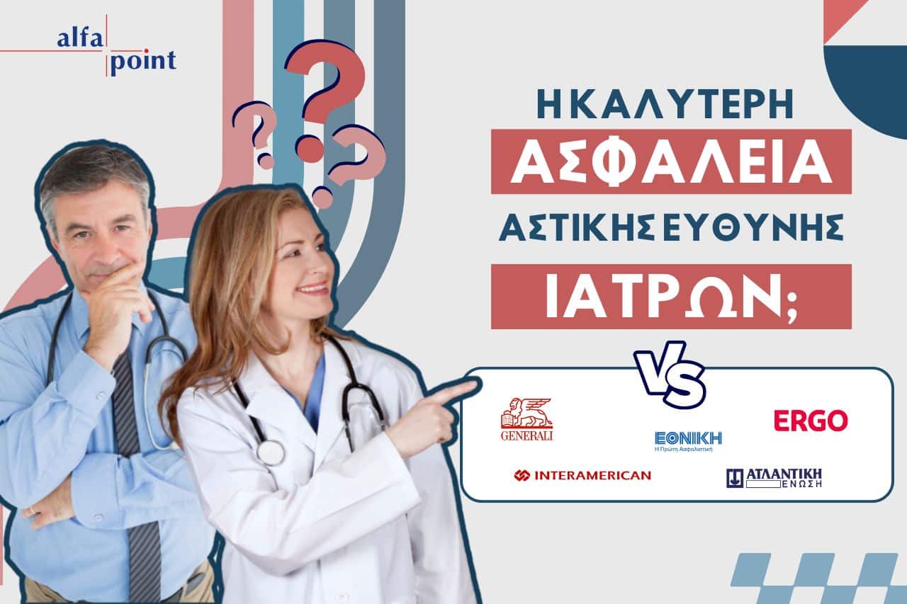 Ποια είναι η καλύτερη αστική ευθύνη ιατρών - Alfa Point